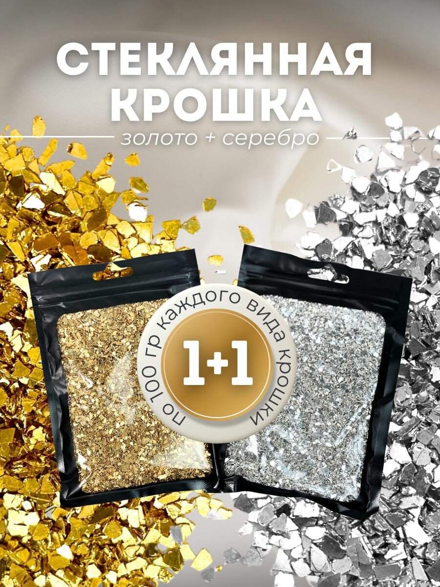 Набор стеклянной крошки плоской золото + серебро EPOXYMASTER, набор 200г