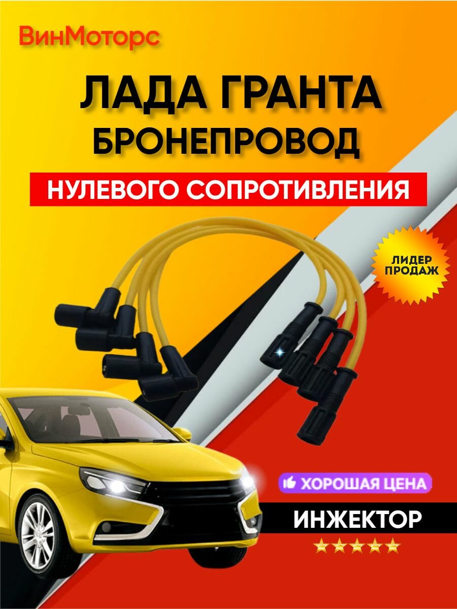 Высоковольтные бронепровода LADA (ВАЗ) Гранта 8 кл. Нулевого сопротивления (Желтые).