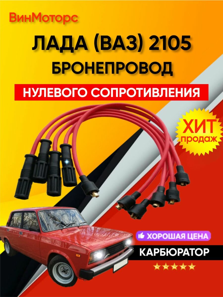 Высоковольтные бронепровода (карбюратор), нулевого сопротивления для ВАЗ 2105
