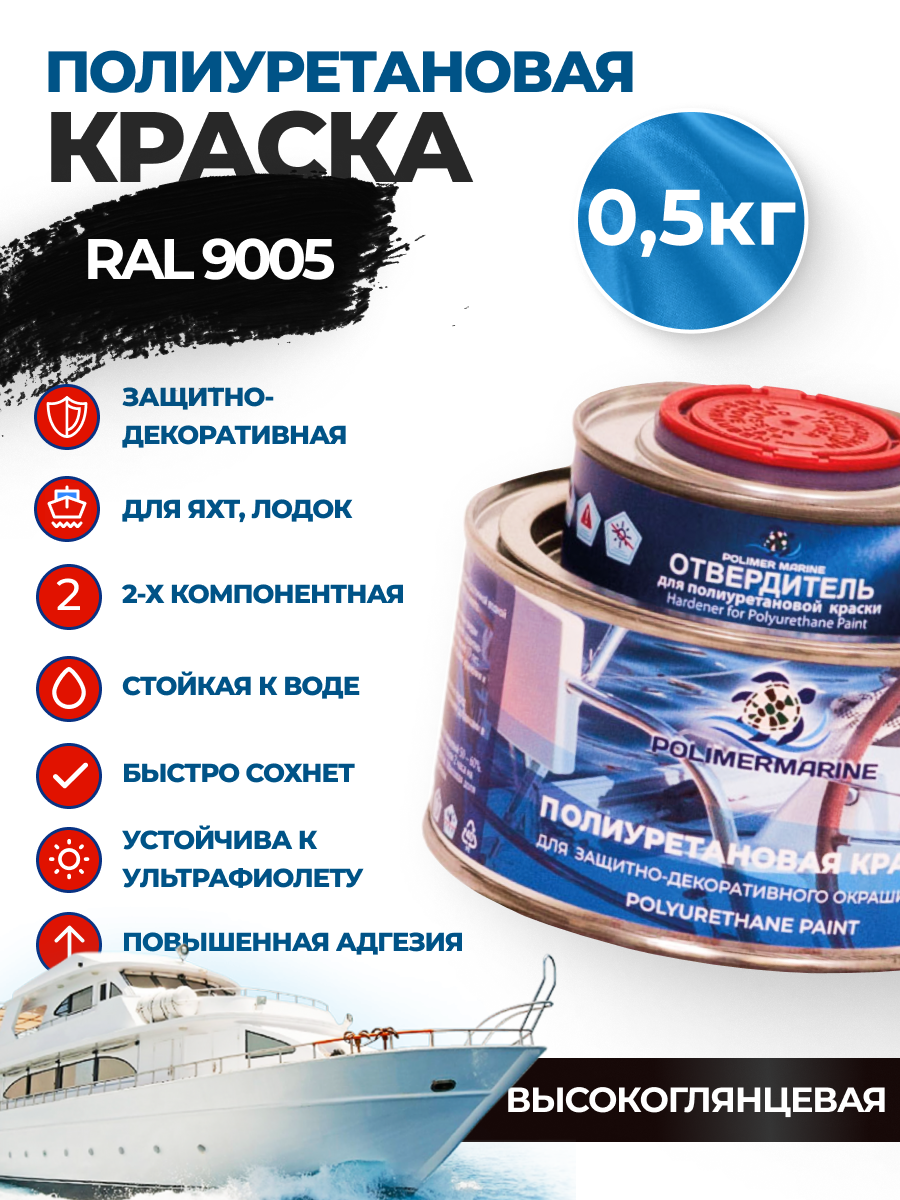 Краска полиуретановая 2К Polimer Marine высокоглянцевая черная комплект (425 гр + 75 гр)
