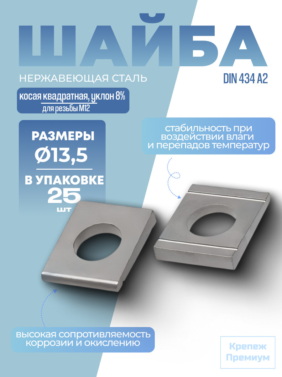 Шайба DIN 434 А2 13,5 косая квадратная, уклон 8% в упак 25 шт