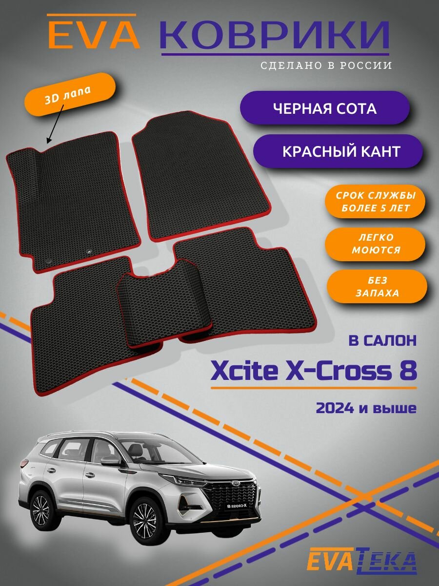 Комплект ковриков EVA/ЭВА для Xcite X-Cross 8, (Хсайт Х-Кросс 8), 2024-2025 гг, с 3Д лапой, черный соты с красным кантом