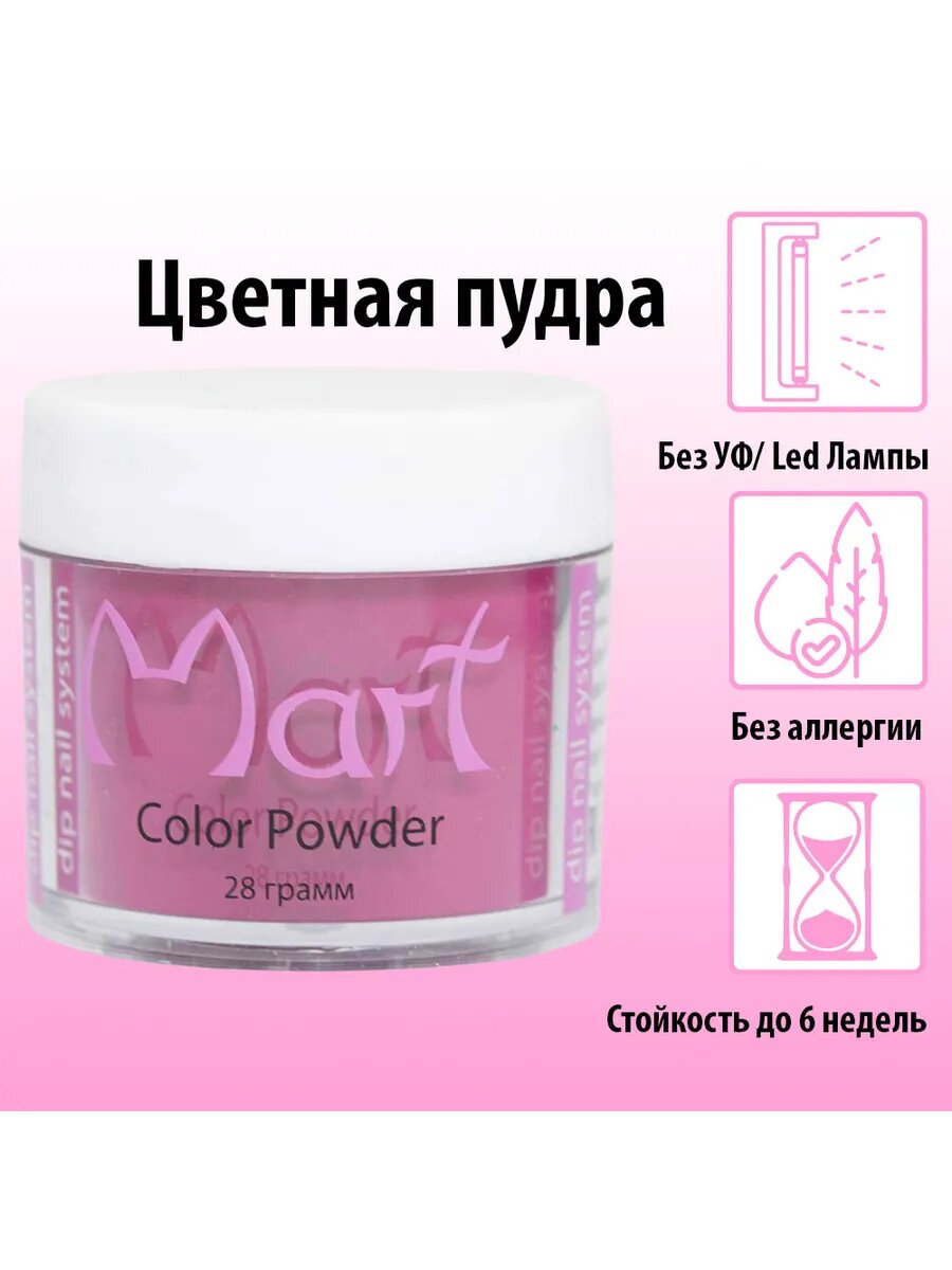 Mart Цветная Гель-Пудра Осень 03 28 грамм, дип пудра без УФ лампы
