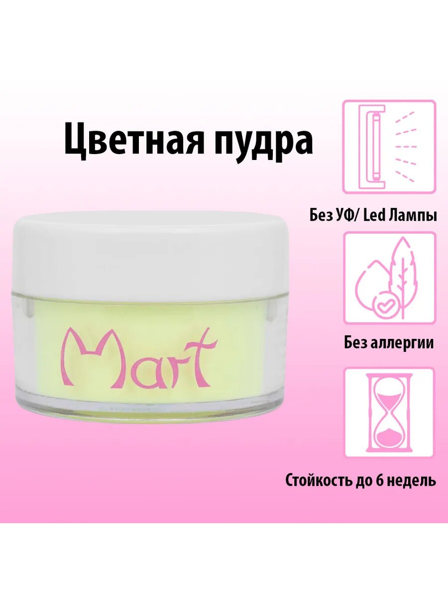 Mart Цветная Гель-Пудра Весна 10 14 грамм, дип пудра без УФ лампы
