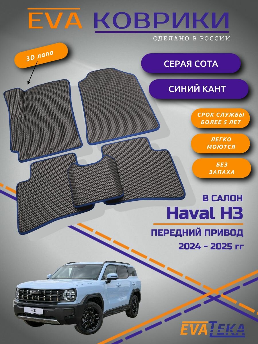 Коврики EVA/ЭВА в салон для Haval H3 (Хавал/Хавейл Н3), передний привод, 2024-2025 г, с 3Д лапой, серые соты с синим кантом