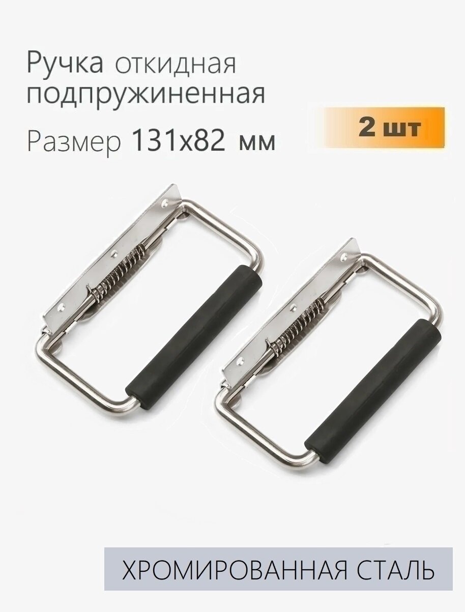 Ручка откидная для ящика подпружиненная 131х82 мм хром 2 шт, ручка накладная для кофров, кейсов, тары