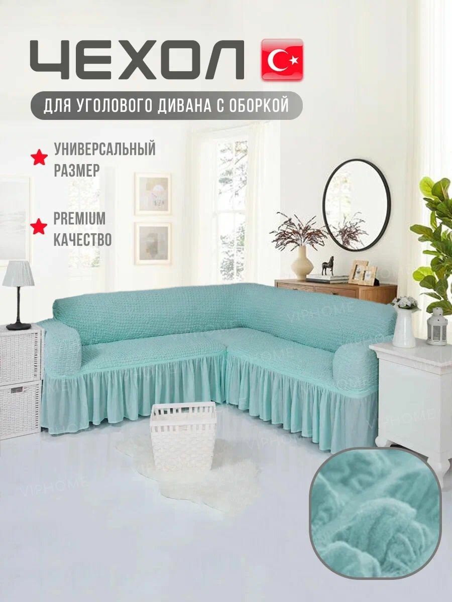 Чехол на угловой диван универсальный, на резинке с оборкой, натяжной, накидка на угловой диван