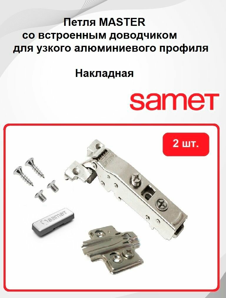 Петля мебельная с доводчиком SAMET MASTER для алюминиевой рамки, с ответной планкой и заглушками 2 шт.