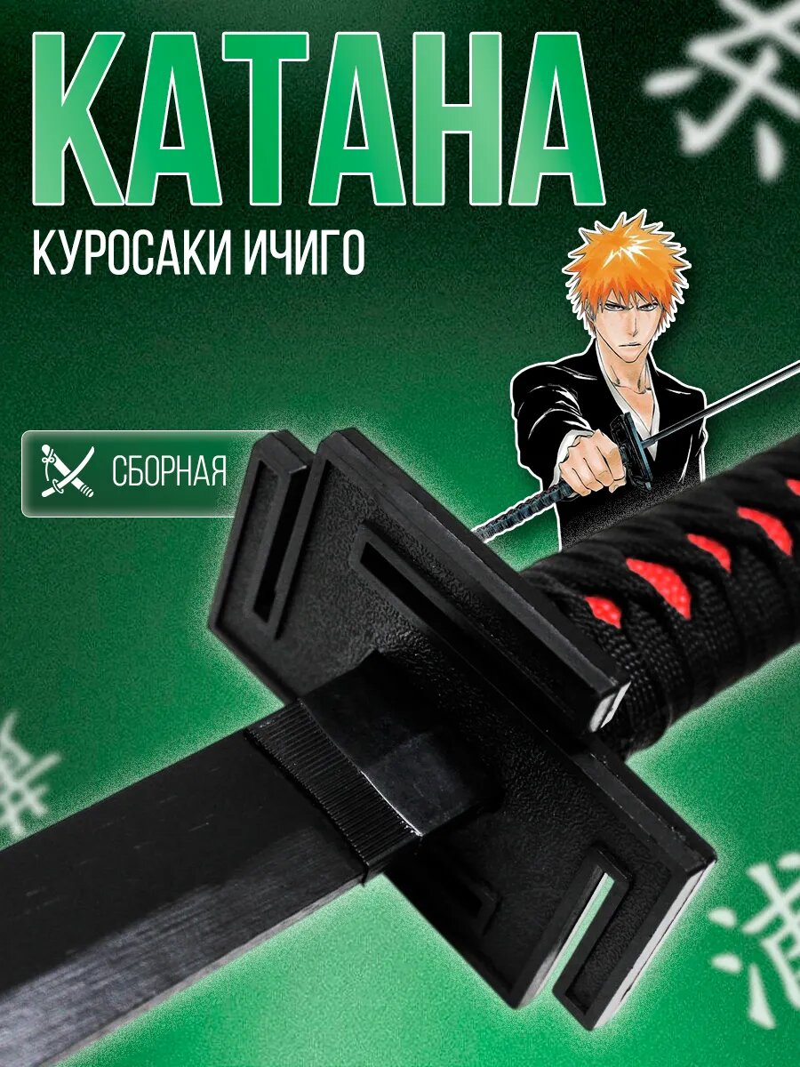Сборная деревянная катана Ичиго Куросаки из аниме манги Блич/Bleach