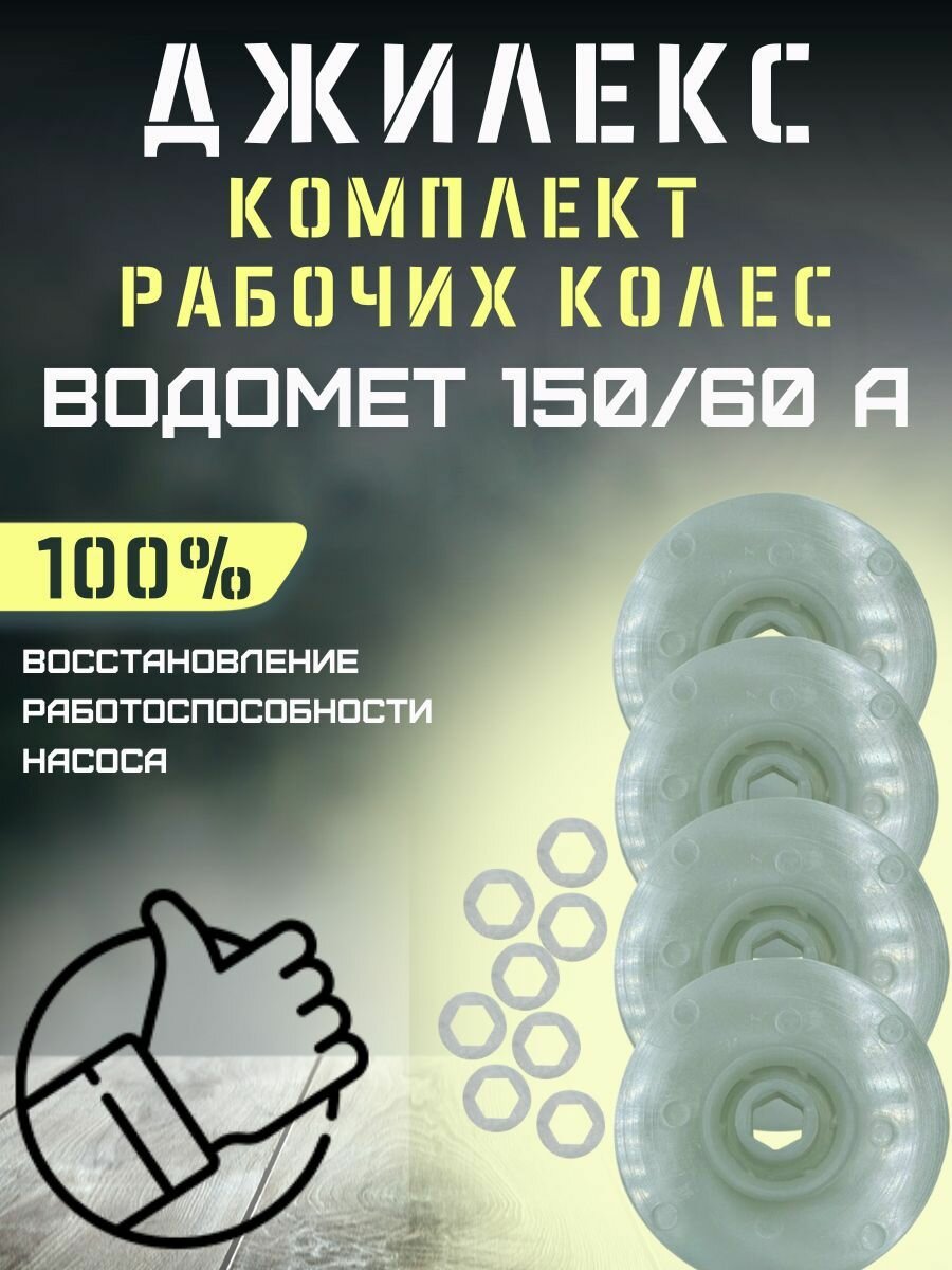 Джилекс комплект рабочих колес для Водомет 150/60 А