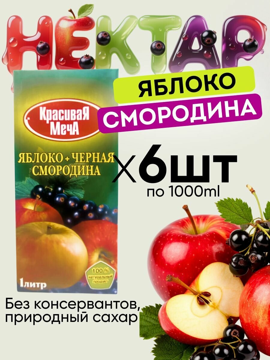 Нектар яблоко, черная смородина (без мякоти) 6 шт по 1 л.