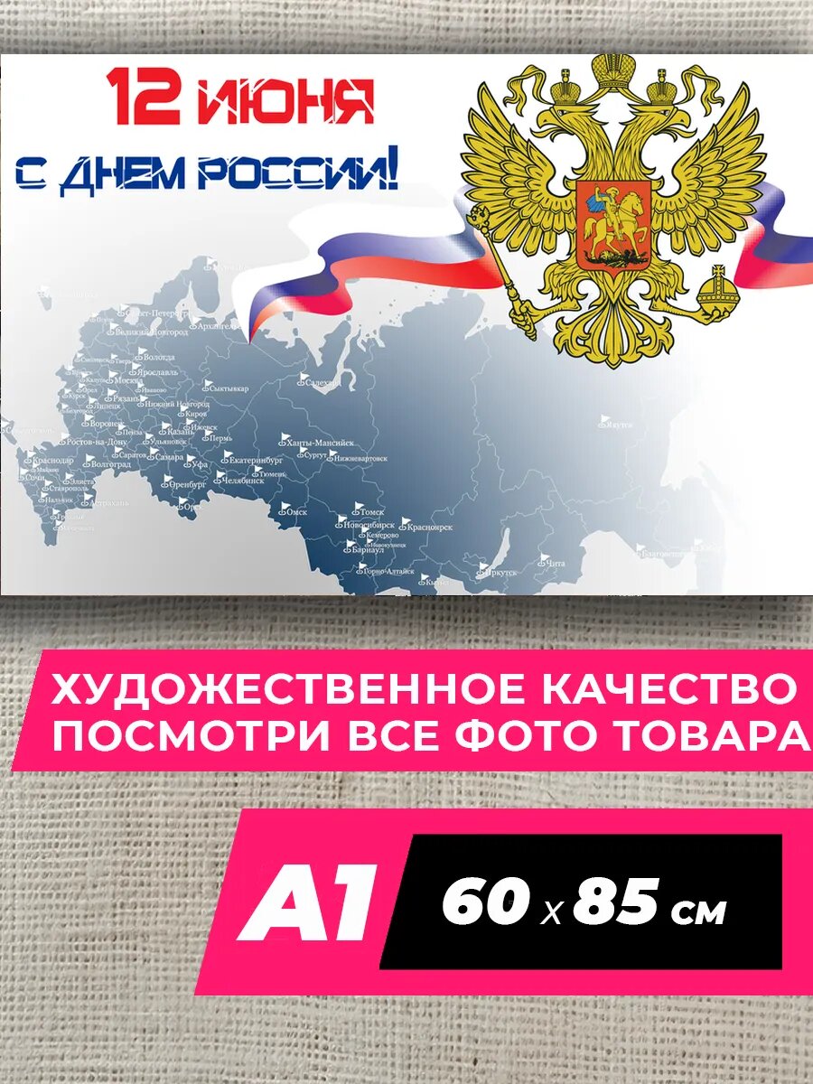 Постер 12 июня День России на стену 22 Putin A1, матовая фотобумага премиум качества