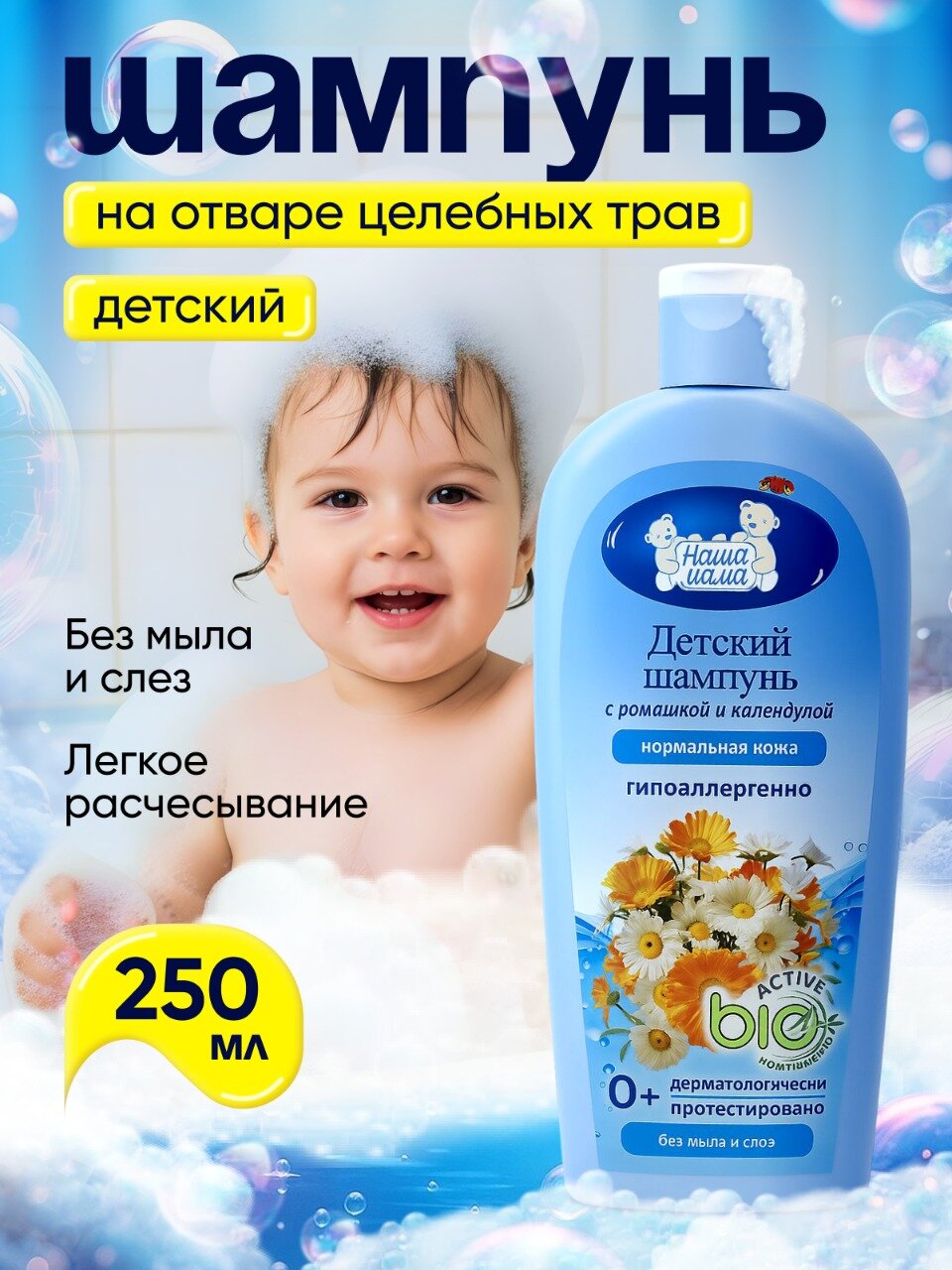 Наша Мама Детский шампунь для новорожденных, без слез, гипоаллергенный, 0+, 250мл