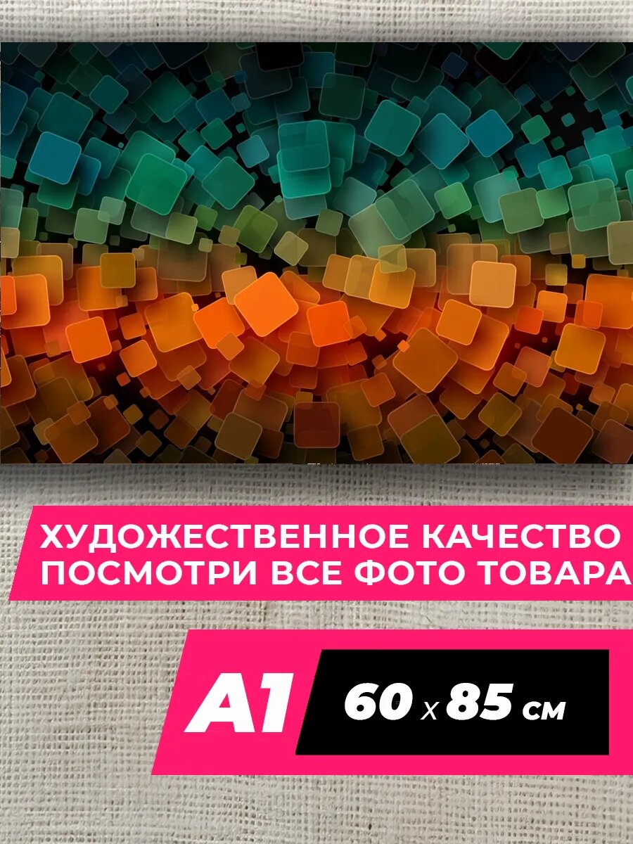 Постер Абстракция на стену 62 абстракционизм A1, матовая фотобумага премиум качества