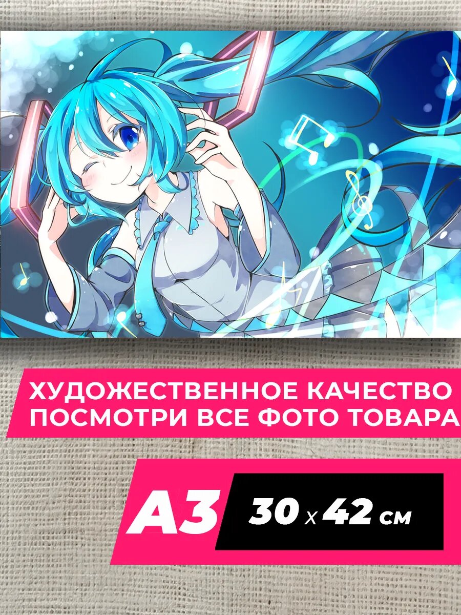 Постер Мику Хацунэ на стену 39 A3, матовая фотобумага премиум качества