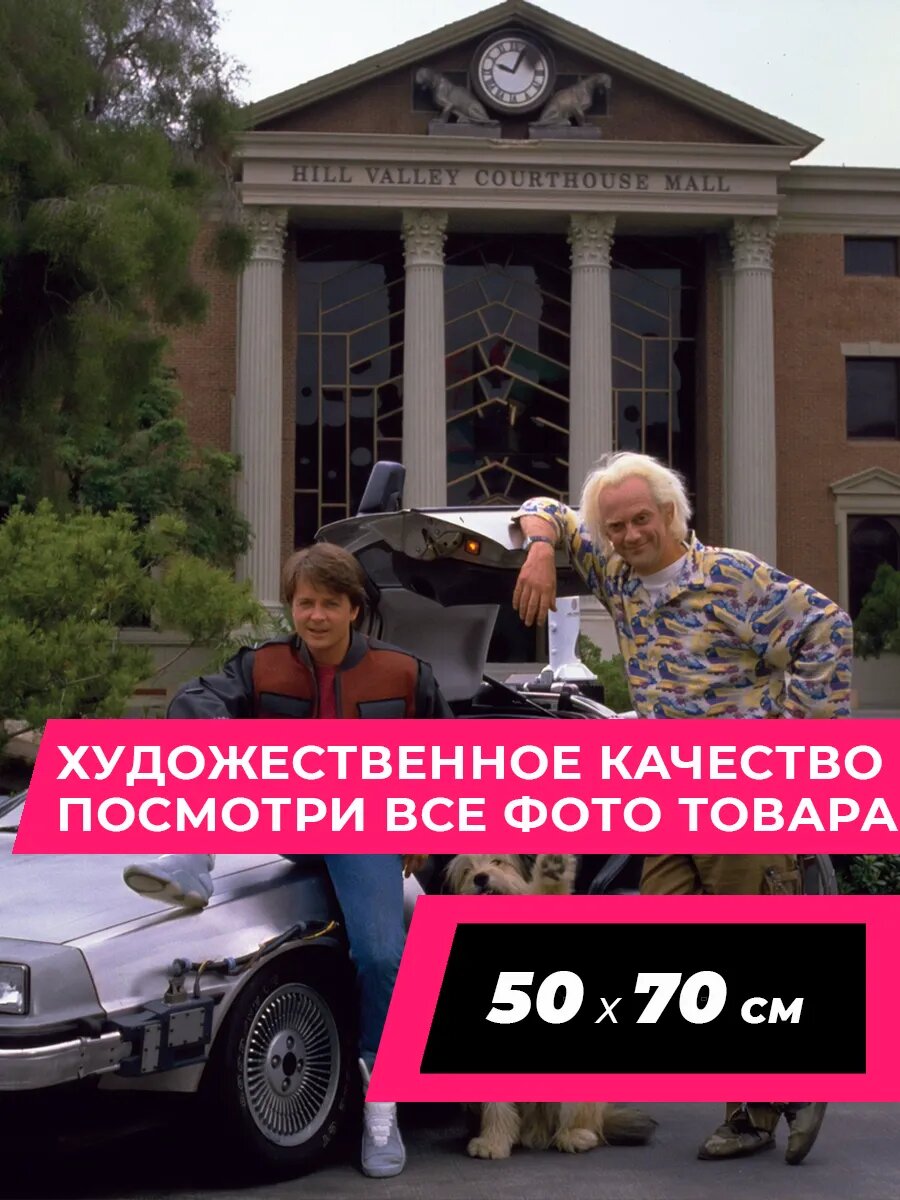 Постер Назад в Будущее на стену 1 50 на 70, матовая фотобумага премиум качества