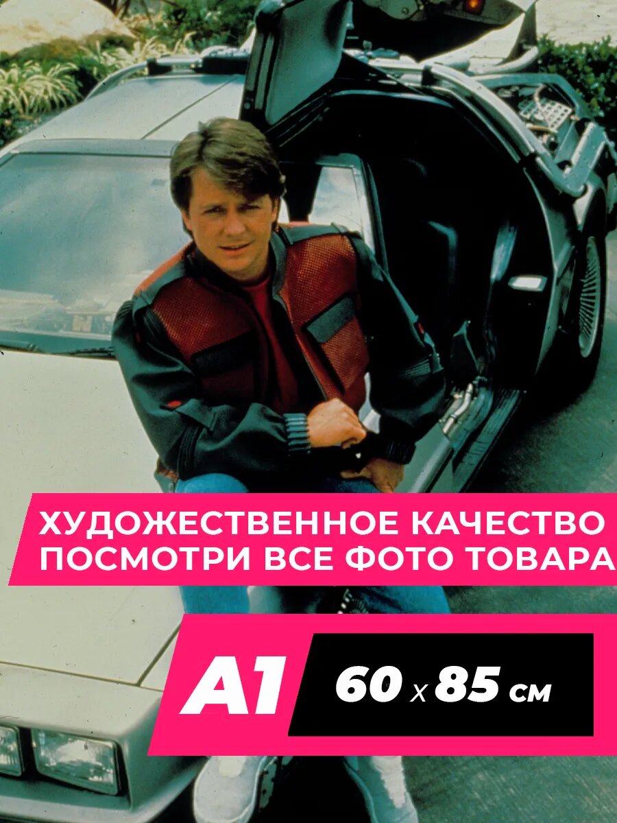 Постер Назад в Будущее на стену 8 A1, матовая фотобумага премиум качества