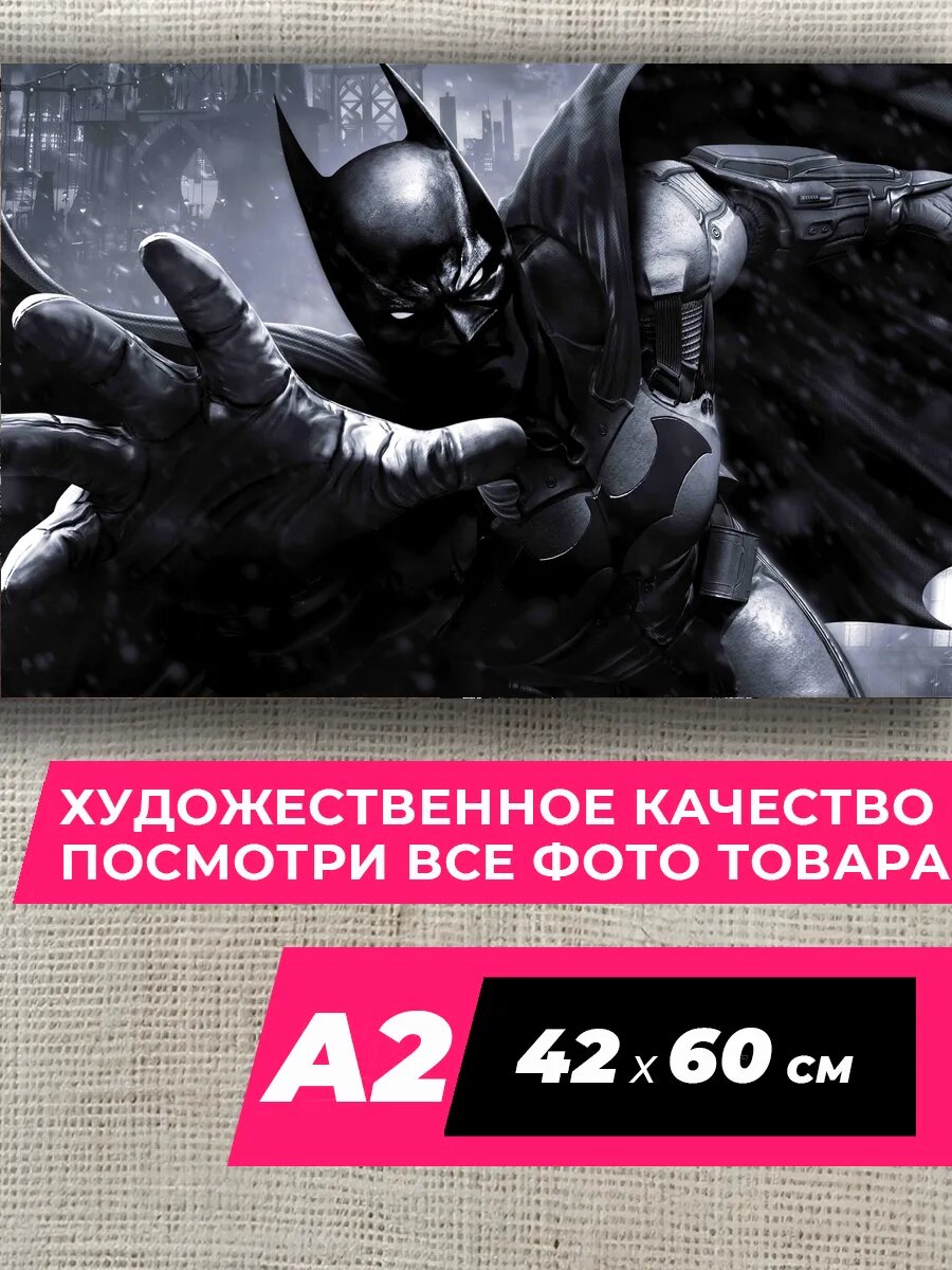 Постер Бэтмен на стену 36 Batman A2, матовая фотобумага премиум качества