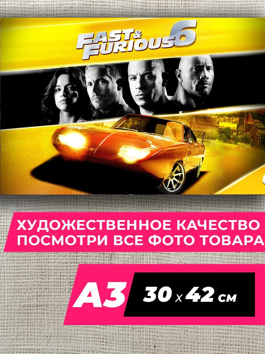 Постер Форсаж на стену 25 Fast and Furious A3, матовая фотобумага премиум качества