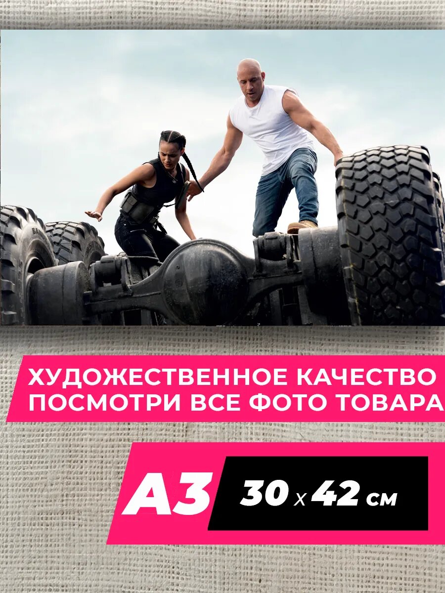 Постер Форсаж на стену 28 Fast and Furious A3, матовая фотобумага премиум качества