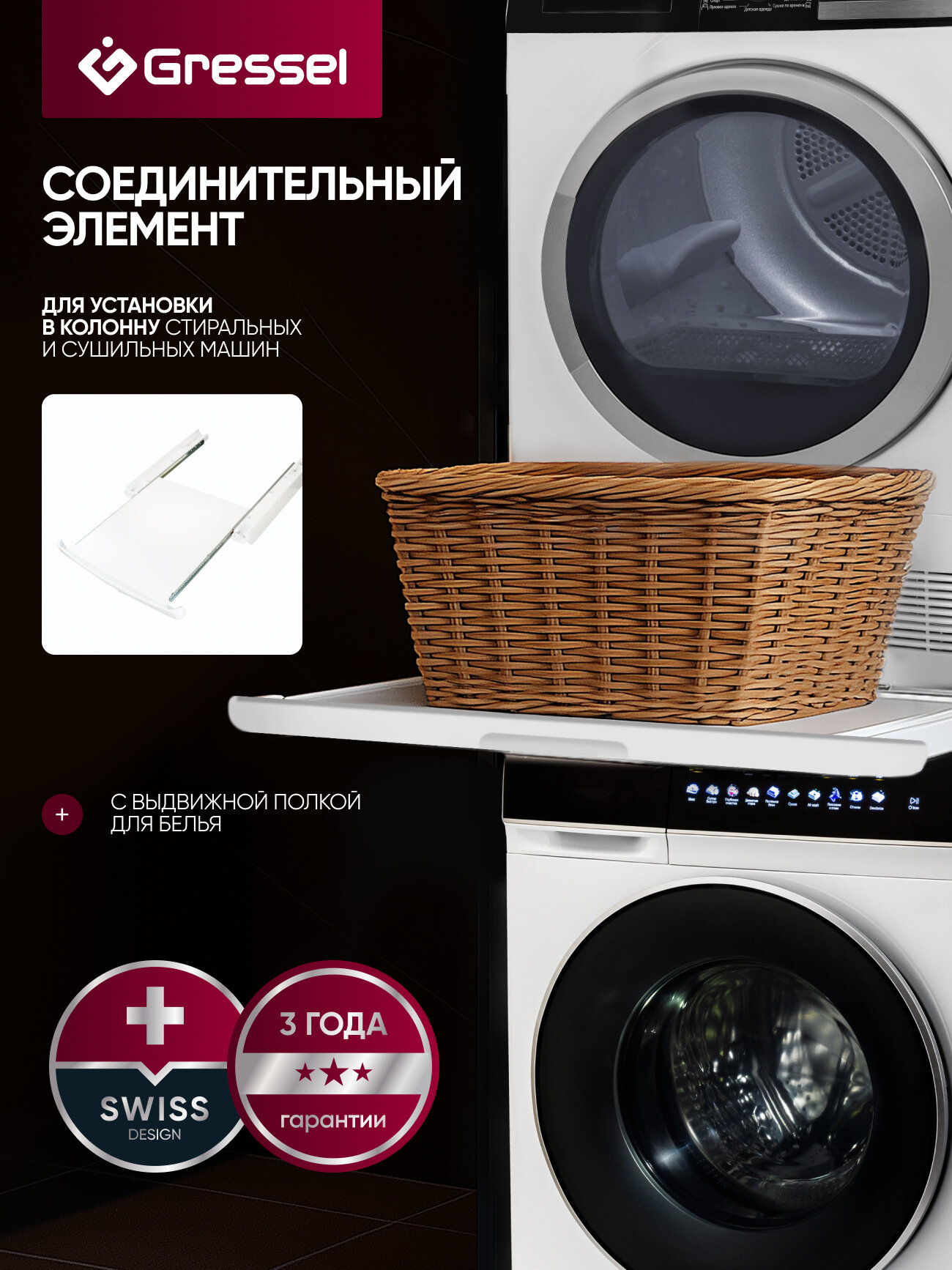 Соединительный элемент для стиральных и сушильных машин 42244334 (с полкой)