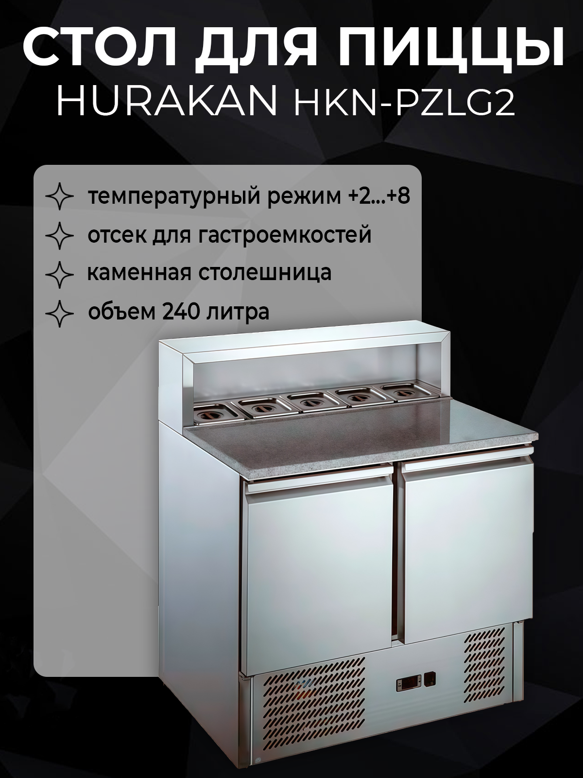 Стол для пиццы Hurakan "HKN-PZLG2", каменная столешница, электронное управление