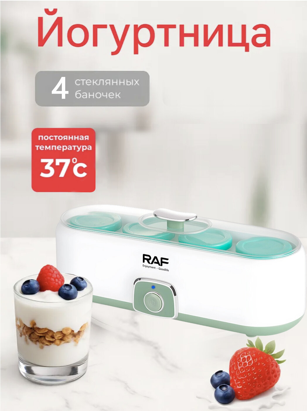 Йогуртница мощностью 20 Вт, вмещает 4 стеклянные баночки для приготовления натурального йогурта дома