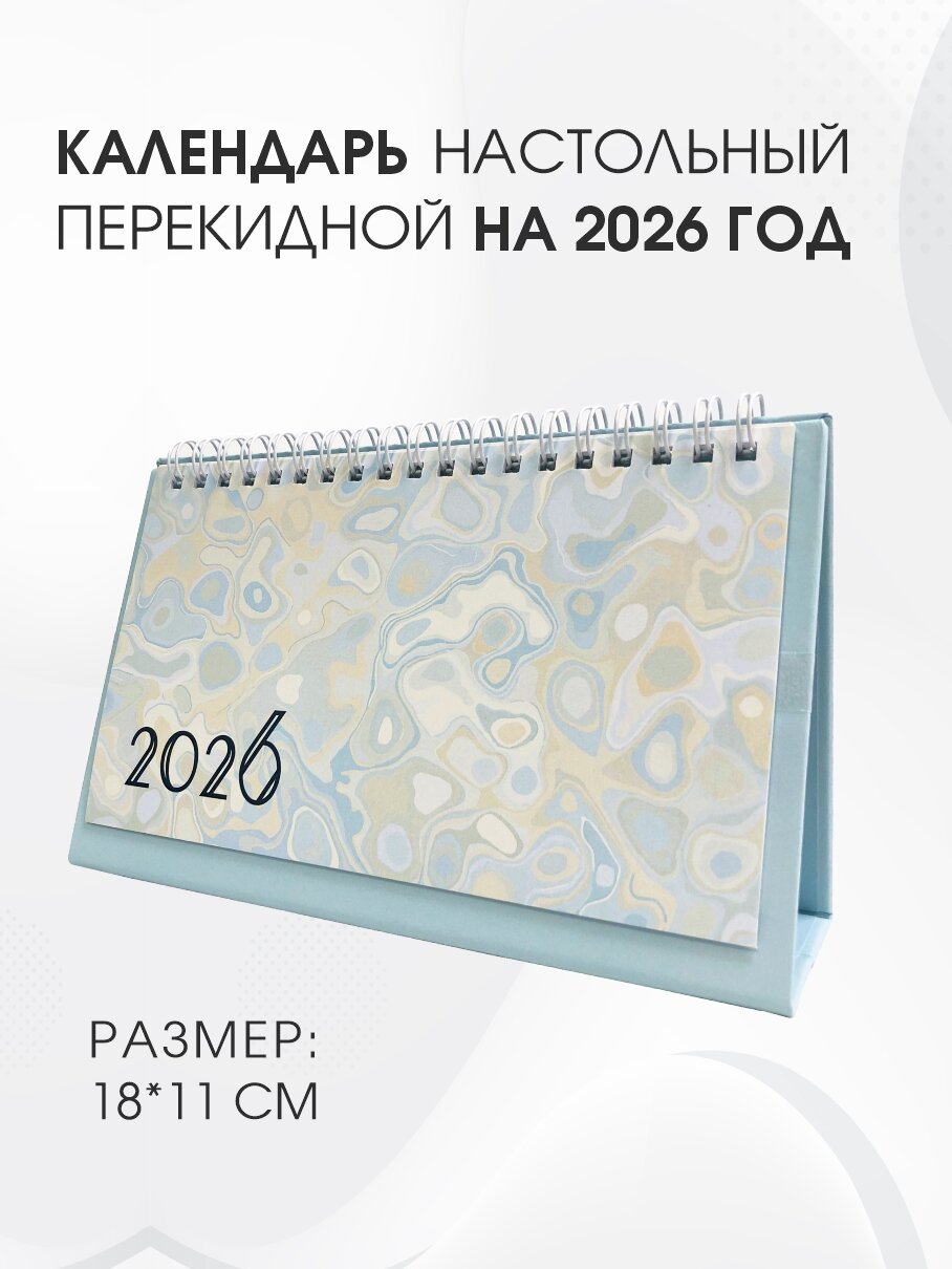 Настольный календарь Амарант, бирюзово-голубого цвета, с бегунком, 2026 г, 18x15 см