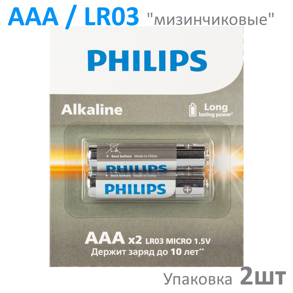 Батарейки ААА / LR03 "мизинчиковые" алкалиновые PHILIPS Long - 2шт