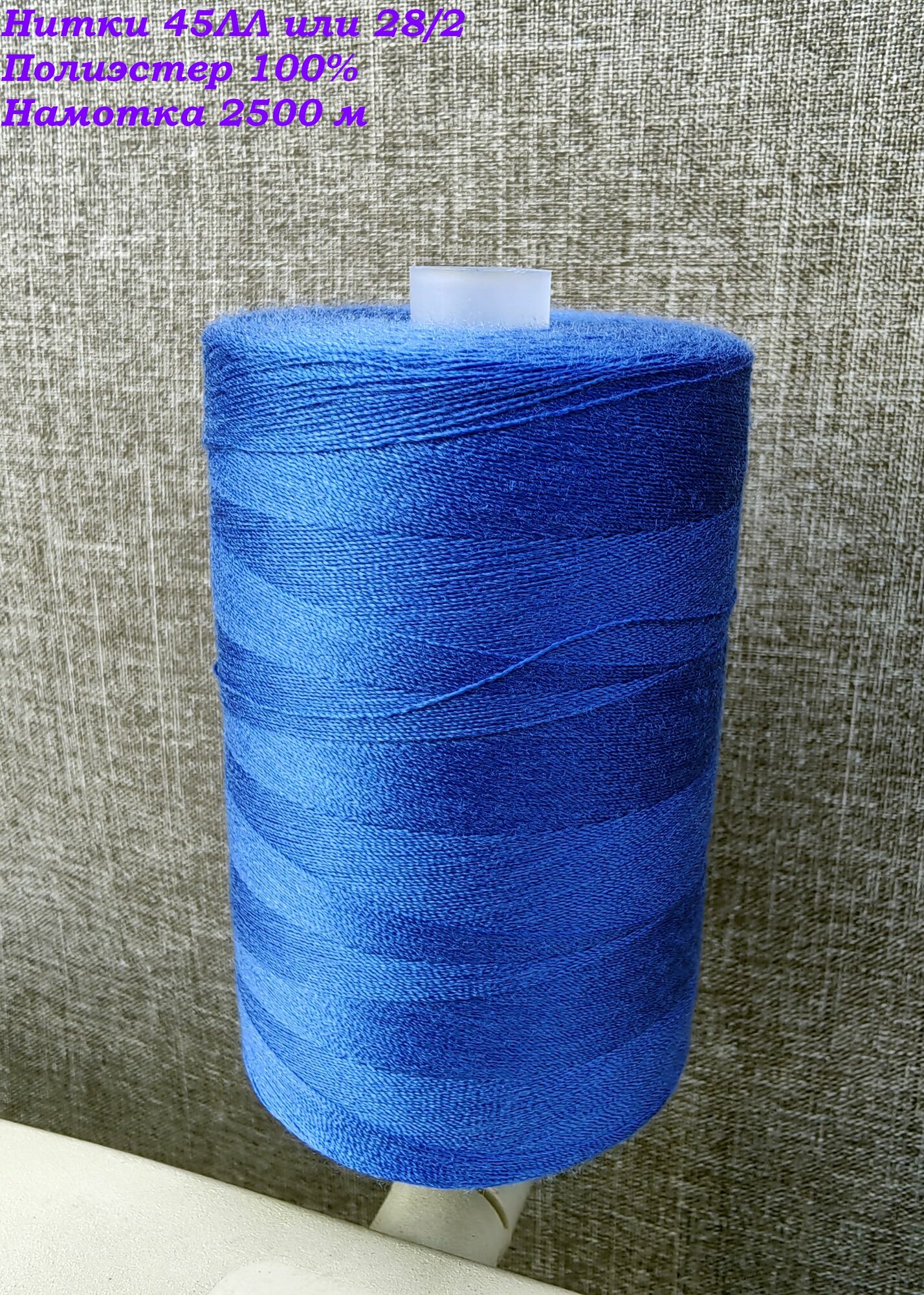 Нитки швейные тип 28/2 (аналог 45ЛЛ) 100% Полиэстер, намотка 2500 м, цвет голубой