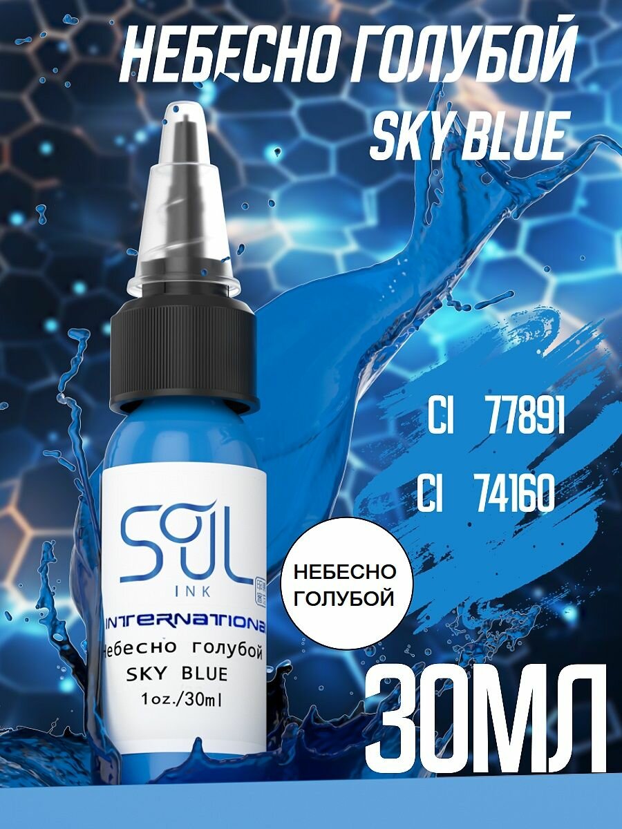 Пигмент Краска для тату Небесно-голубой 30мл