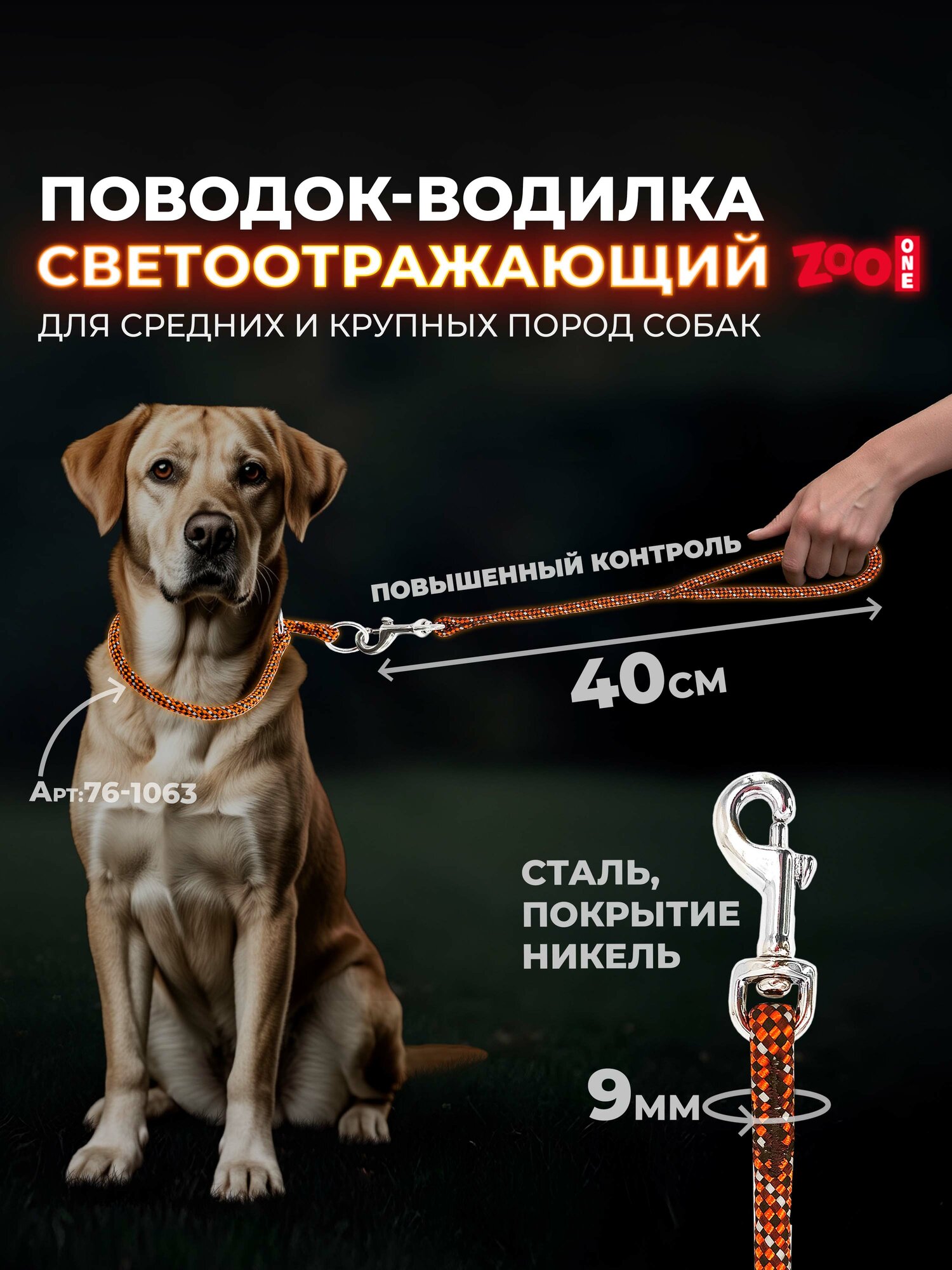 Водилка для собак ZooOne с карабином круглая "светоотражающая", ширина 9 мм, длина 40 см, коричнево-медный, 72-1128