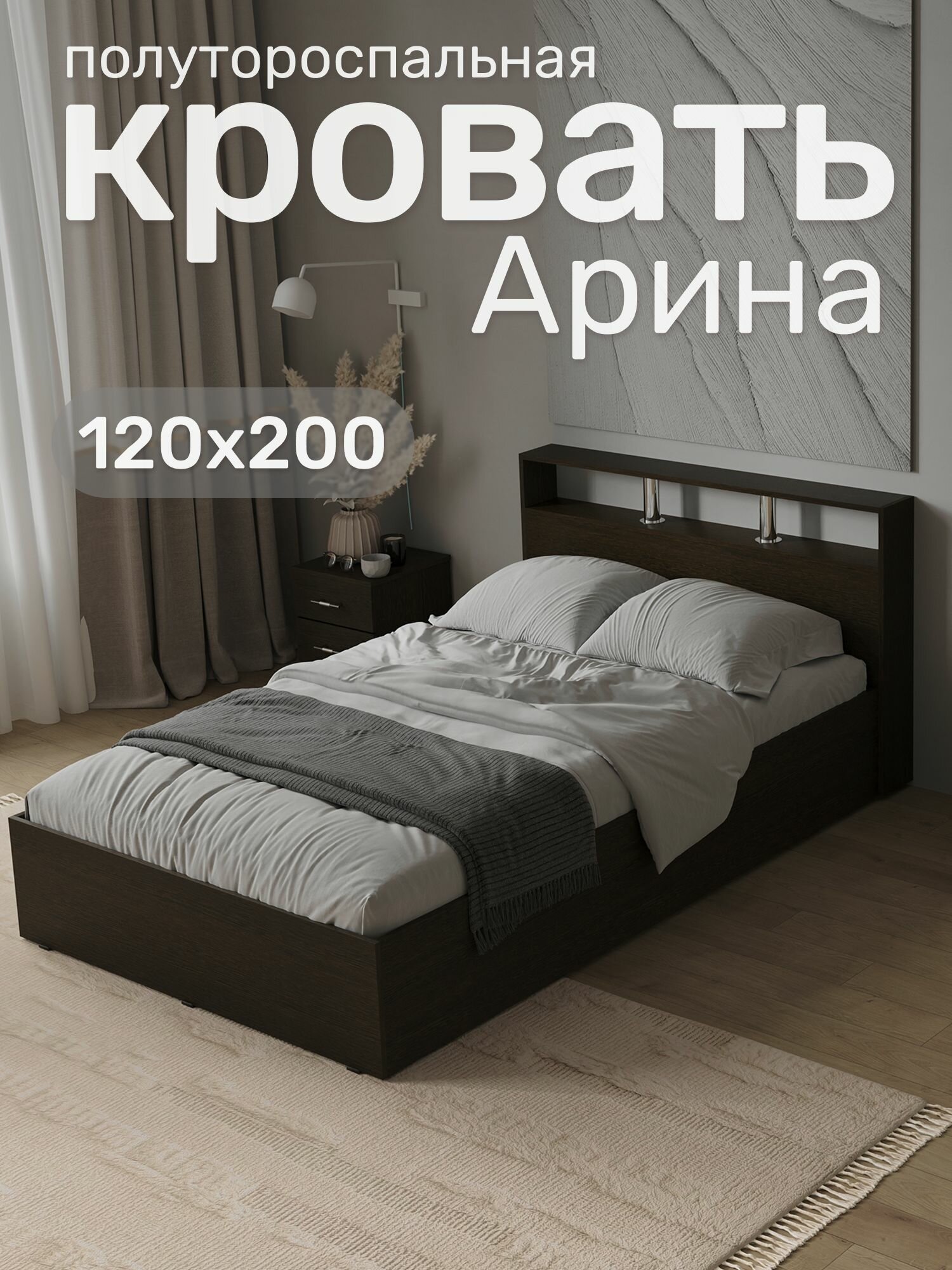 Кровать полутороспальная арина 120х200, Венге