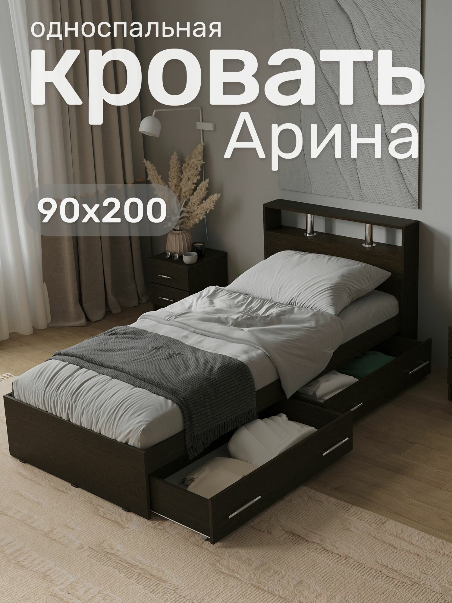 Односпальная кровать Арина 90х200, Венге с ящиками