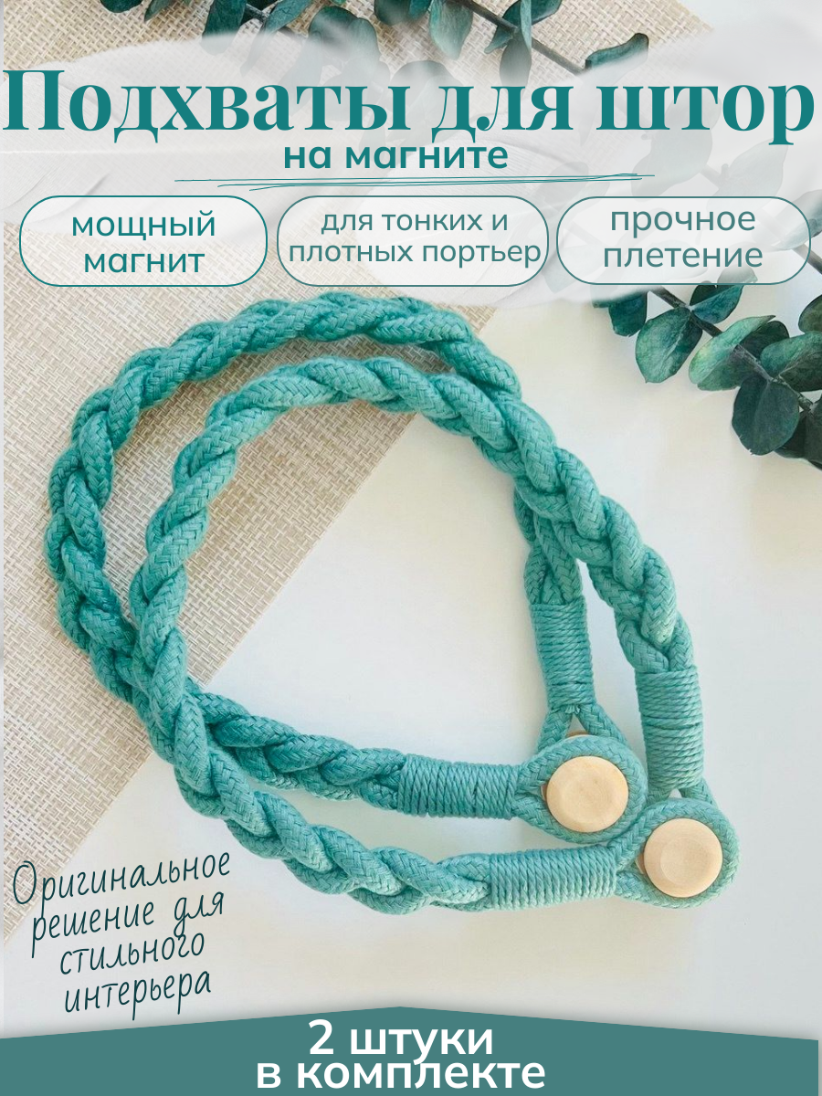 Подхваты для штор на магнитах, зажимы для занавесок, плетение Коса, на магните, светло-зеленый, комплект 2 шт.