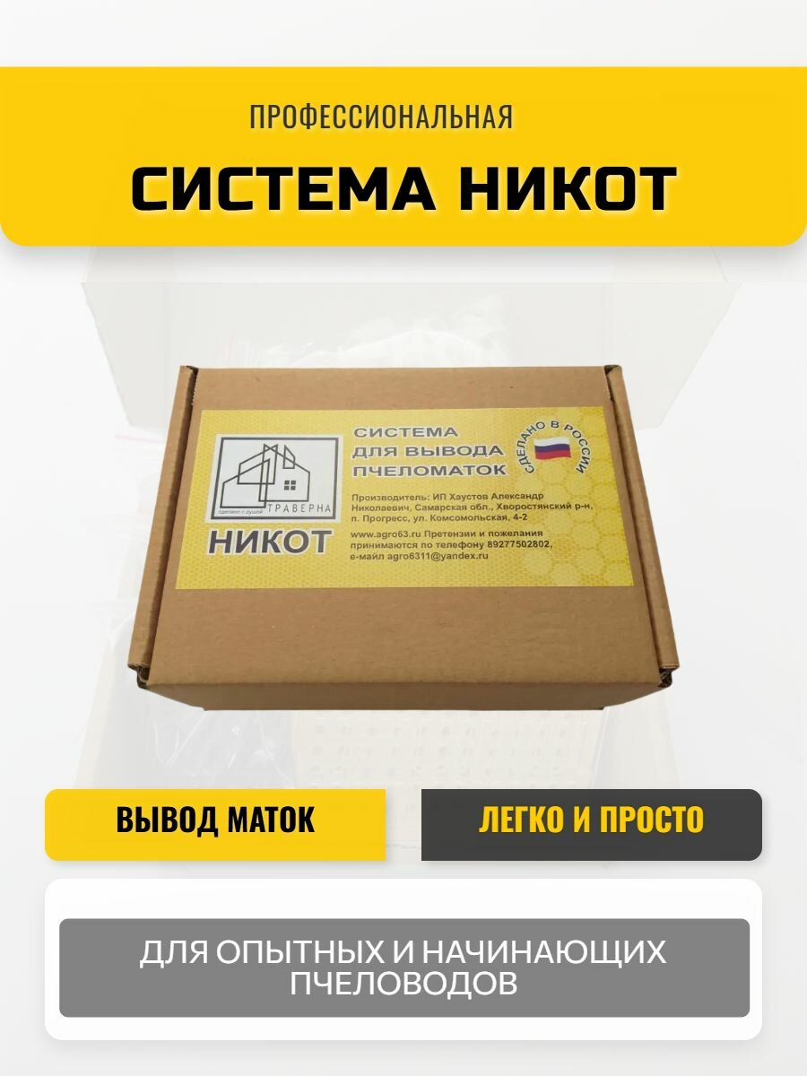 Система для вывода маток Никот 30