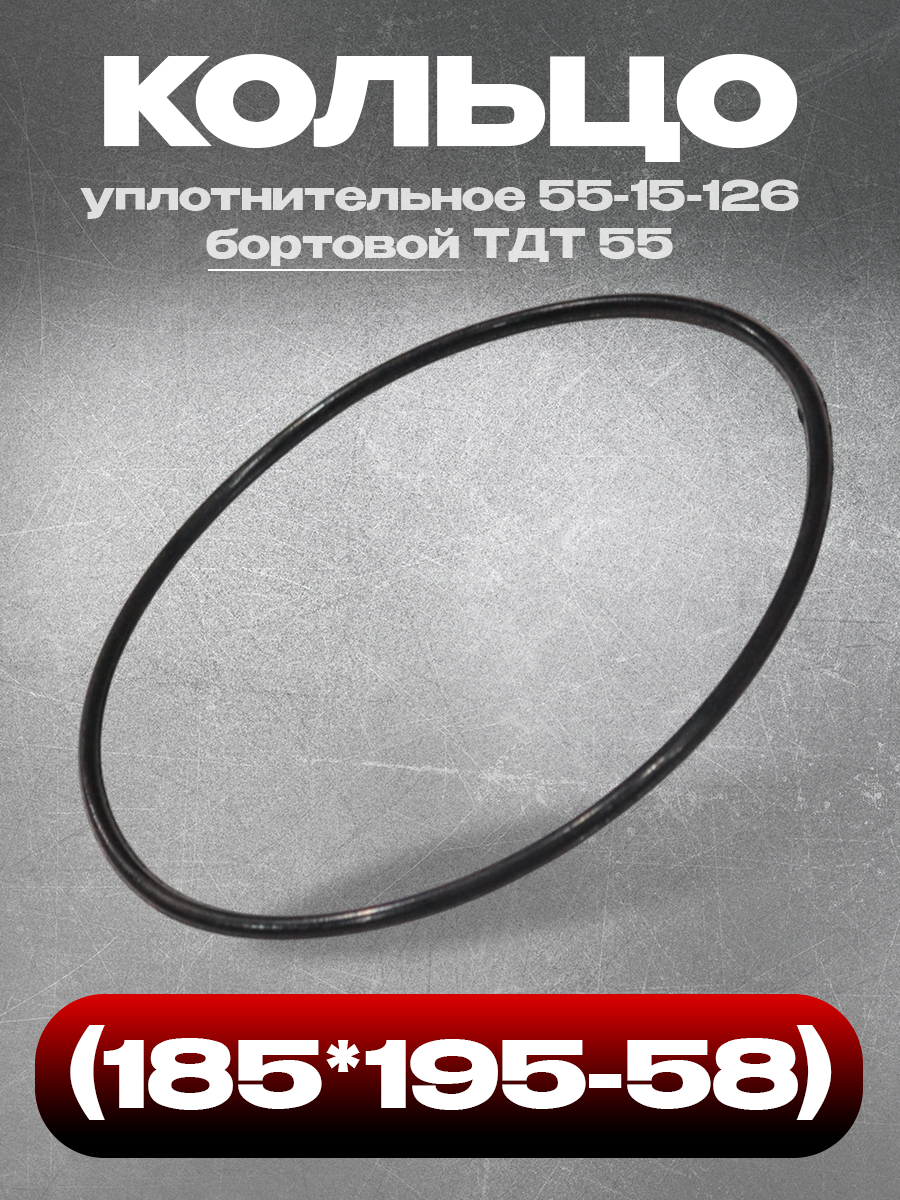 Кольцо уплотнительное 55-15-126 бортовой ТДТ 55 (185*195-58)
