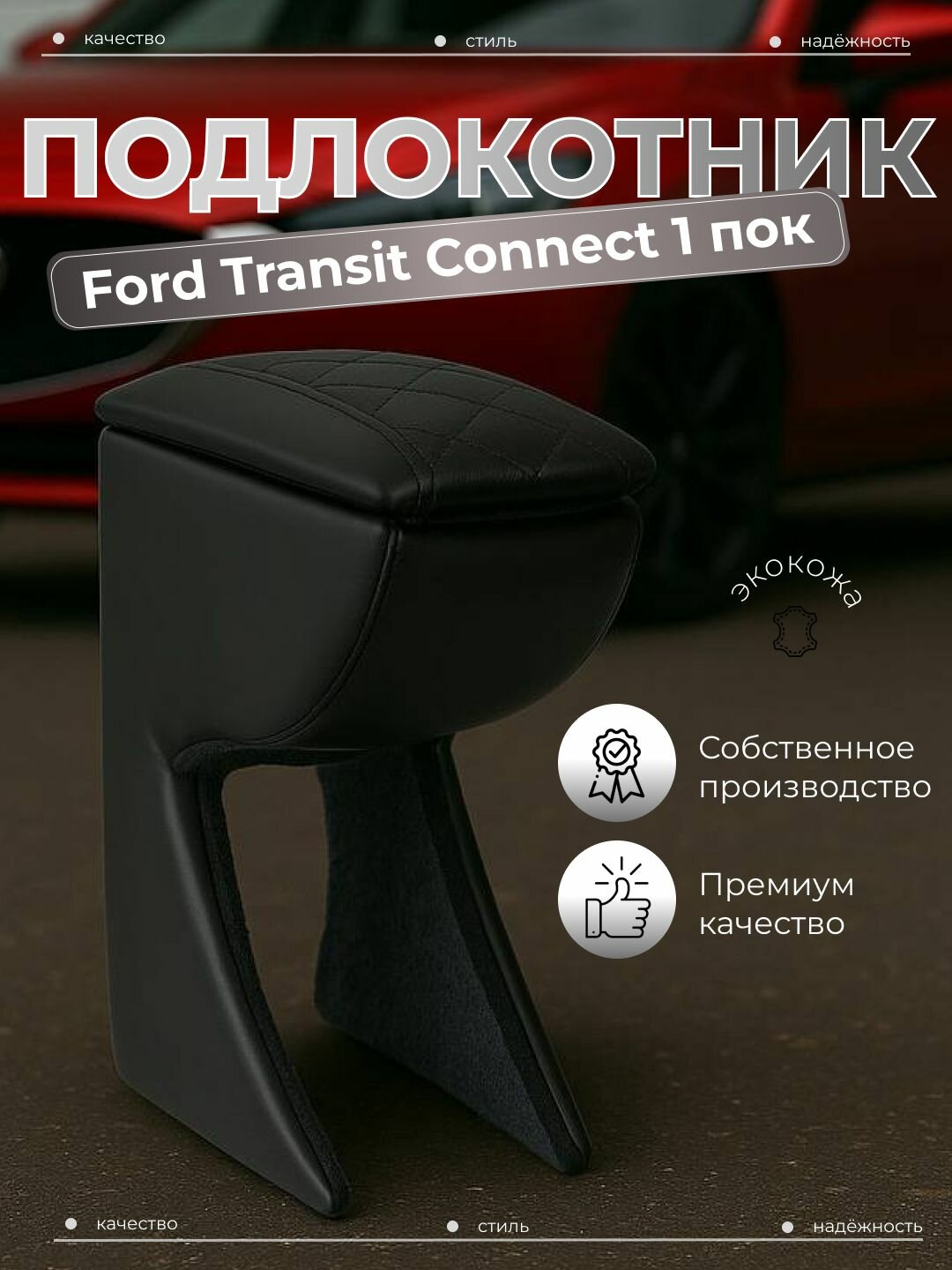 Подлокотник для Ford Transit Connect 1 пок