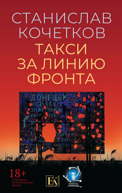 Такси за линию фронта [Цифровая книга]