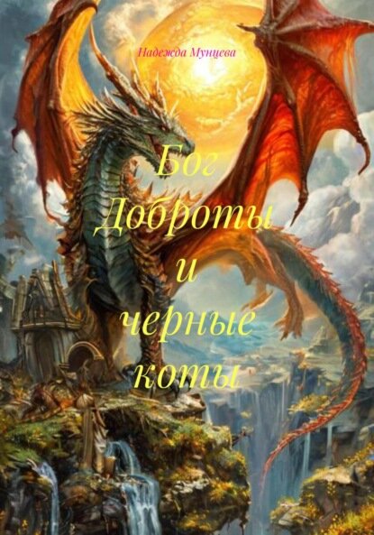 Бог Доброты и черные коты [Цифровая книга]