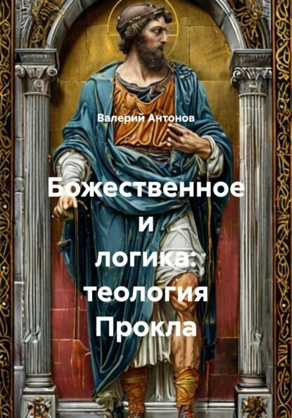 Божественное и логика: теология Прокла [Цифровая книга]