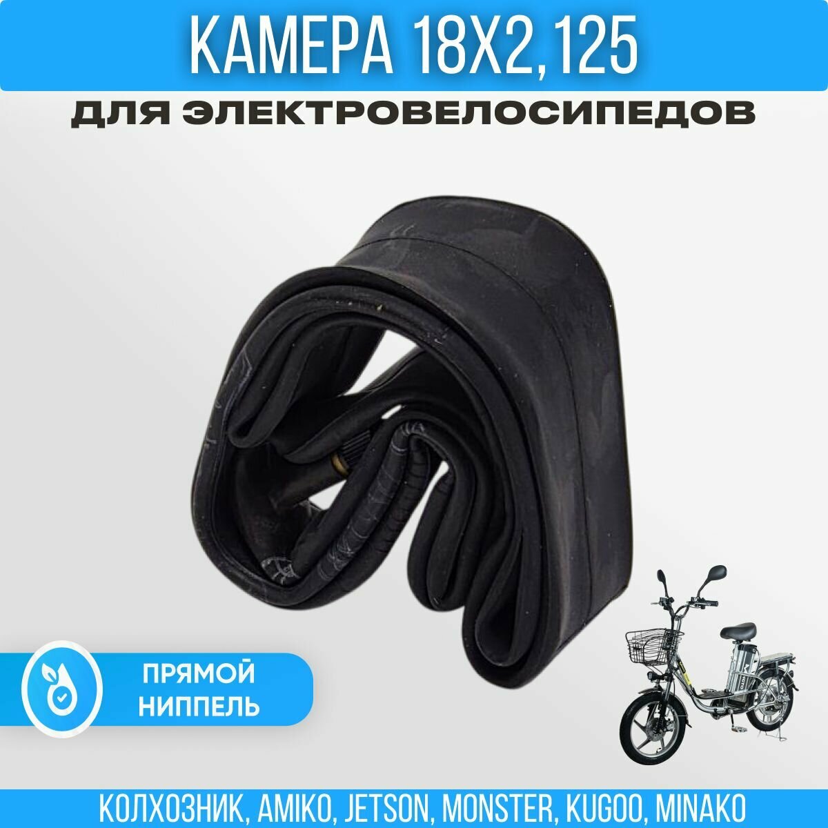 Камера 18x2,125 для велосипедов и электровелосипедов (колхозник) (прямой автониппель)
