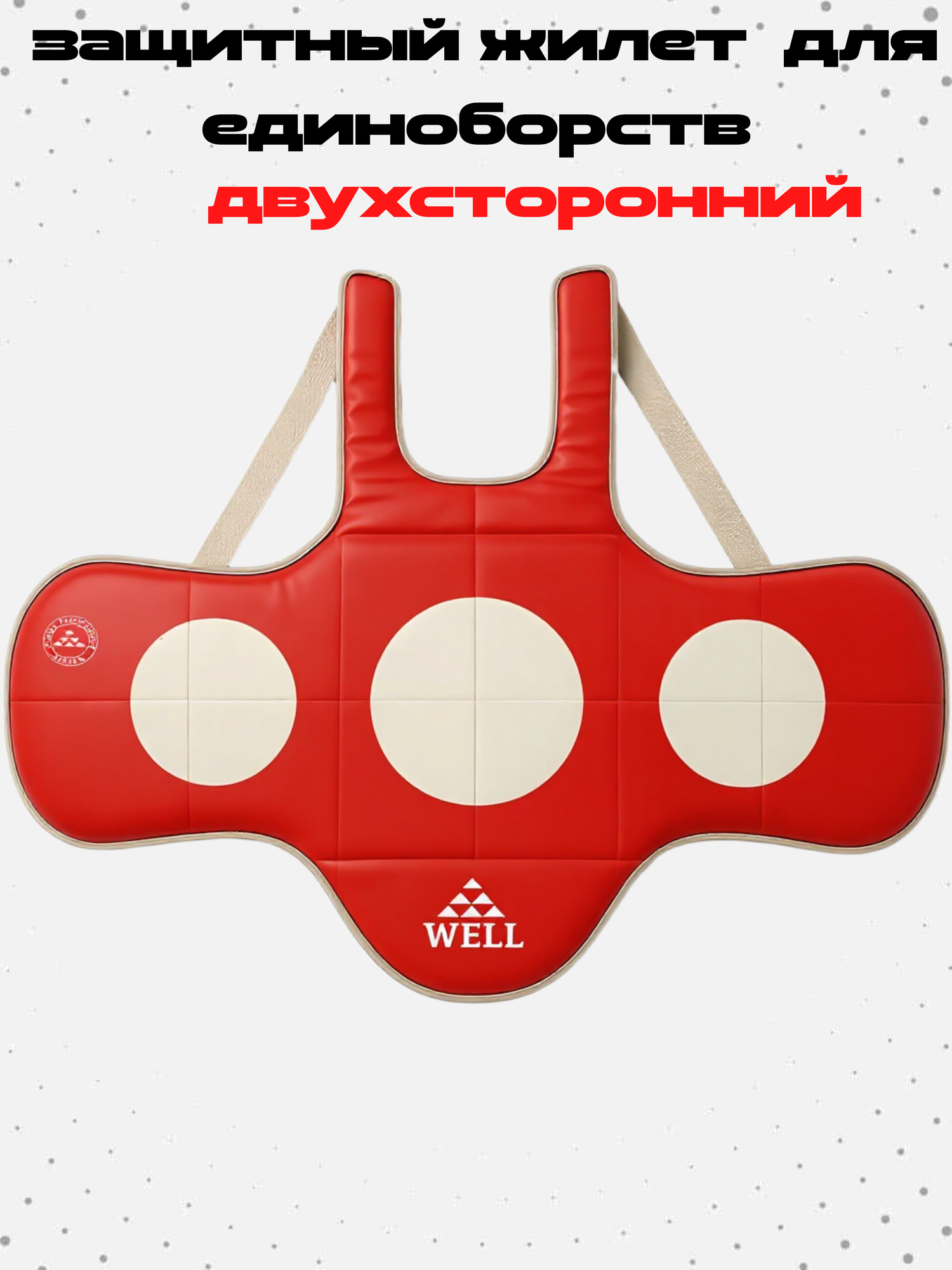 Защитный жилет WELL, для единоборств, двухсторонний, красные, синие