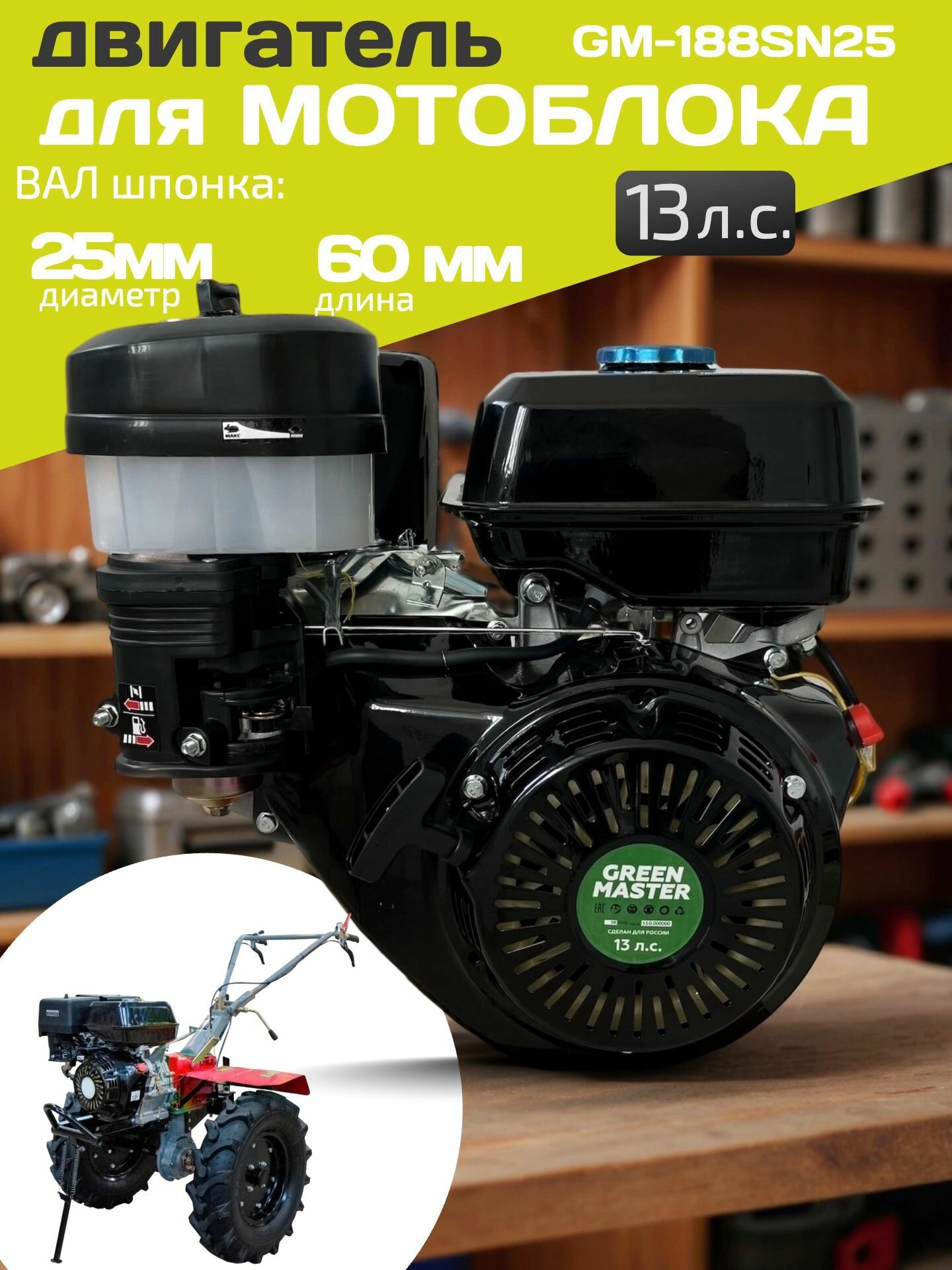 Двигатель бензиновый для мотоблока GM-188SN25 13 лс, шпоночный вал 25 мм