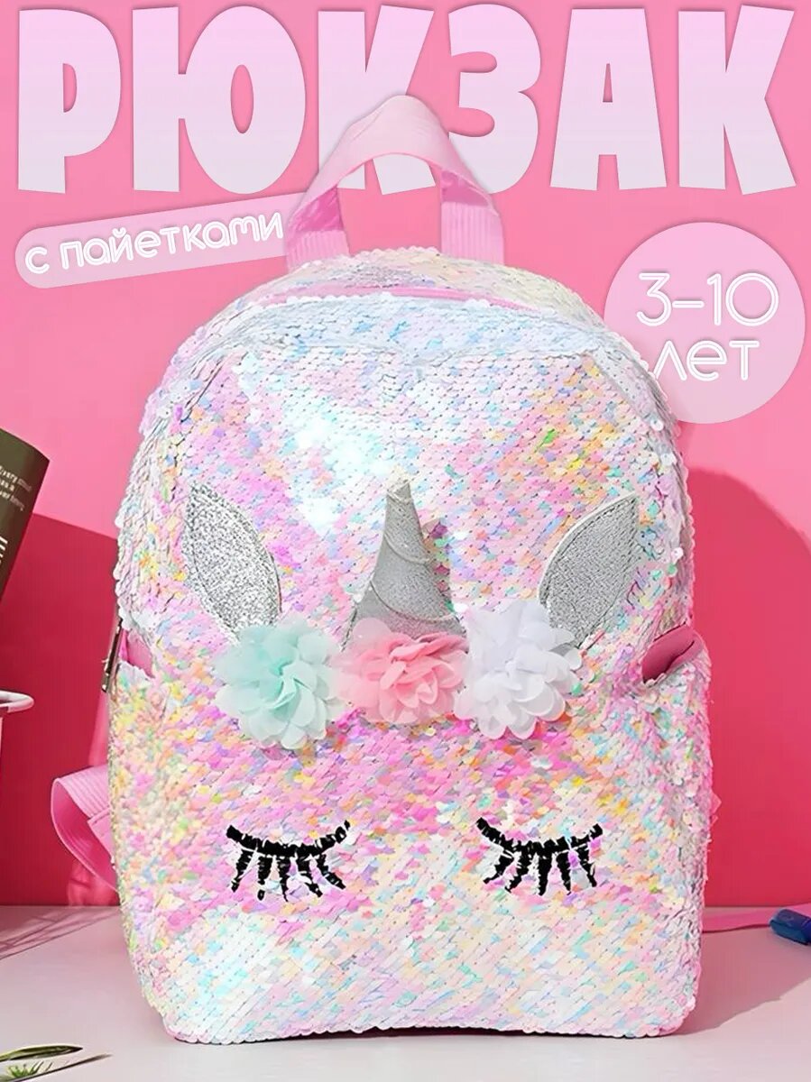 Детский рюкзак дошкольный с пайетками Единорог / рюкзак для девочки с пайетками Unicorn