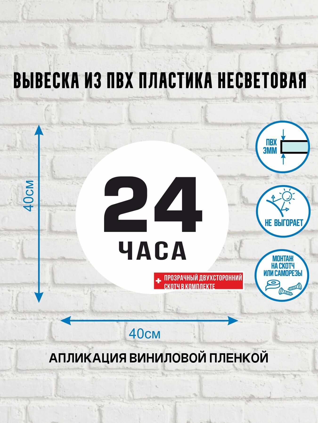 Вывеска несветовая круглая из ПВХ пластика "24 часа", для круглосуточного магазина