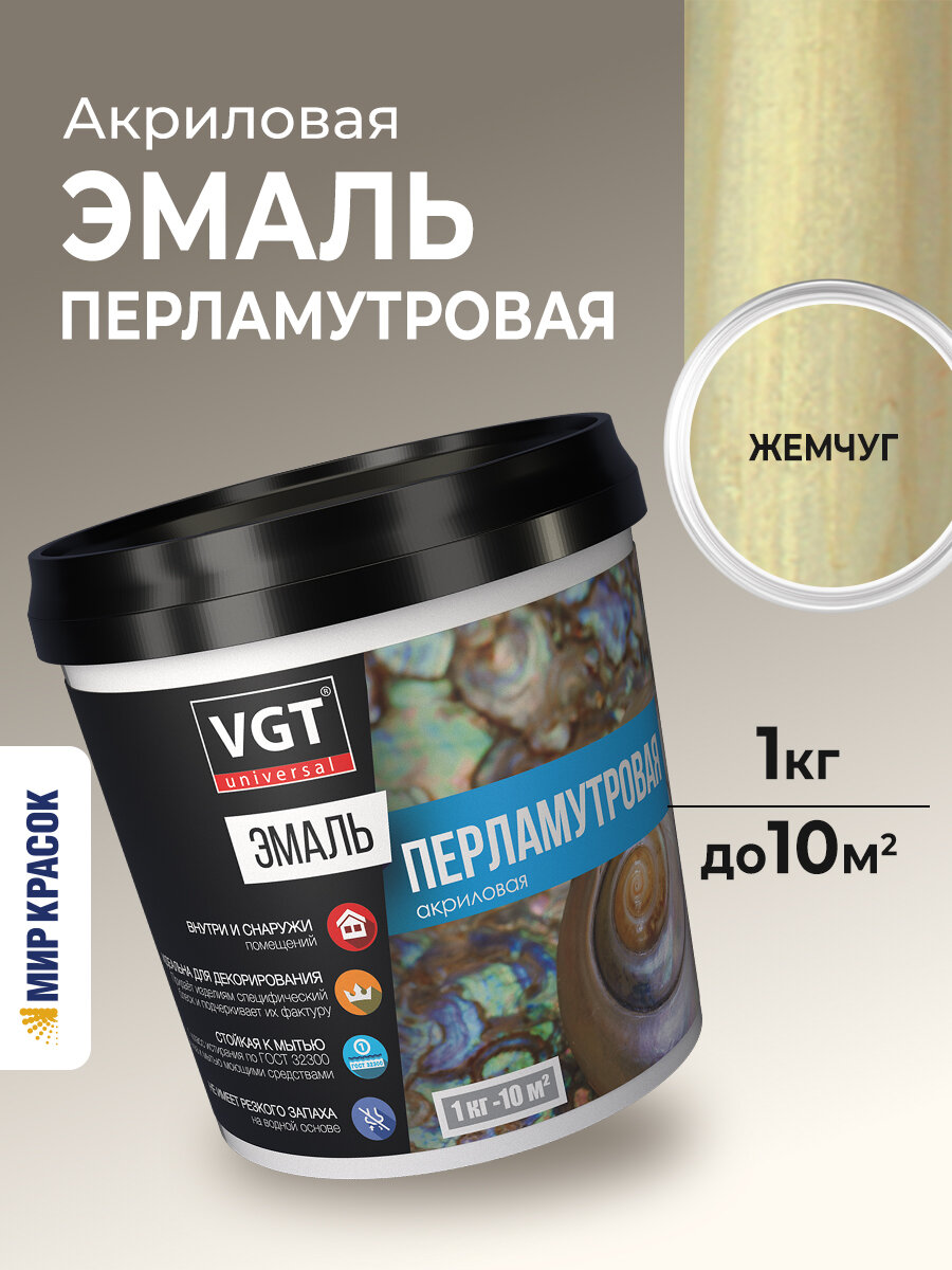 VGT ВД-АК-1179 эмаль универсальная перламутровая акриловая, жемчуг (1кг)