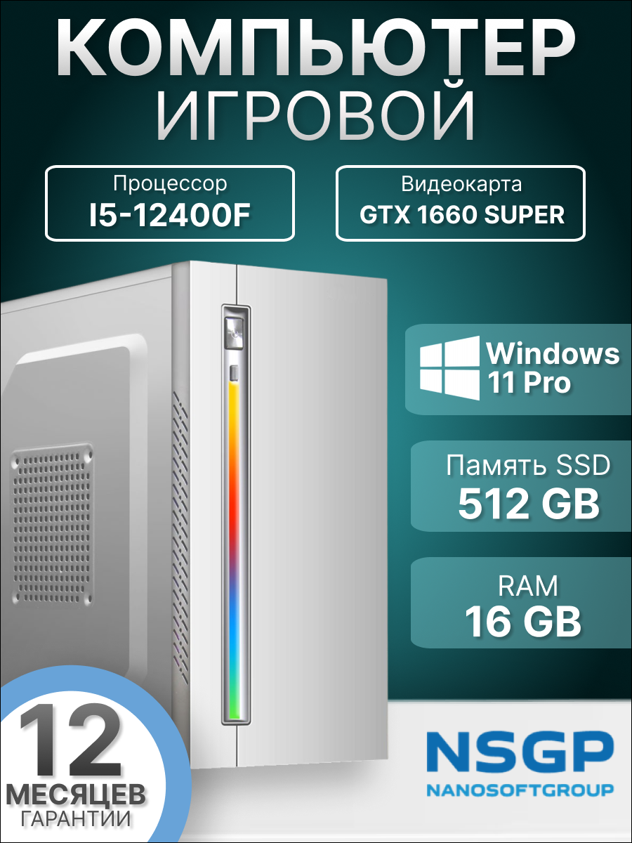 Системный блок (Intel Core i5-12400F, RAM 16 гб, SSD 512 гб, NVIDIA GeForce GTX 1660 SUPER (6 гб), Windows 11 Pro), белый