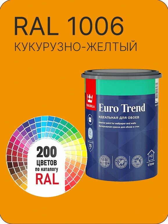 Краска по обоям для стен и потолка Tikkurila Euro Trend кукурузно -желтый Ral 1006 0.9 л.