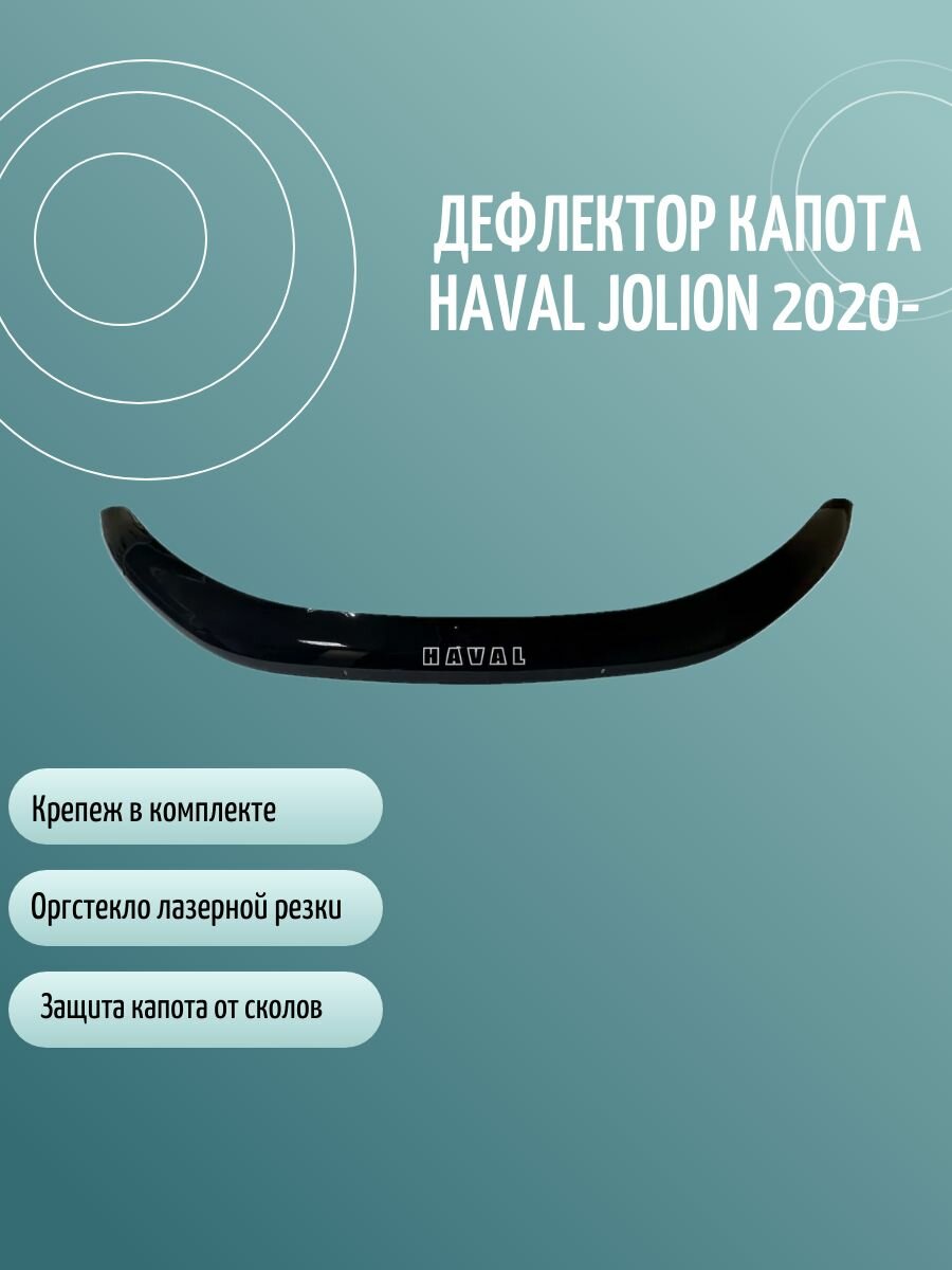 Дефлектор капота HAVAL JOLION (2020-) /накладка ветровик на капот Хавал Джолион
